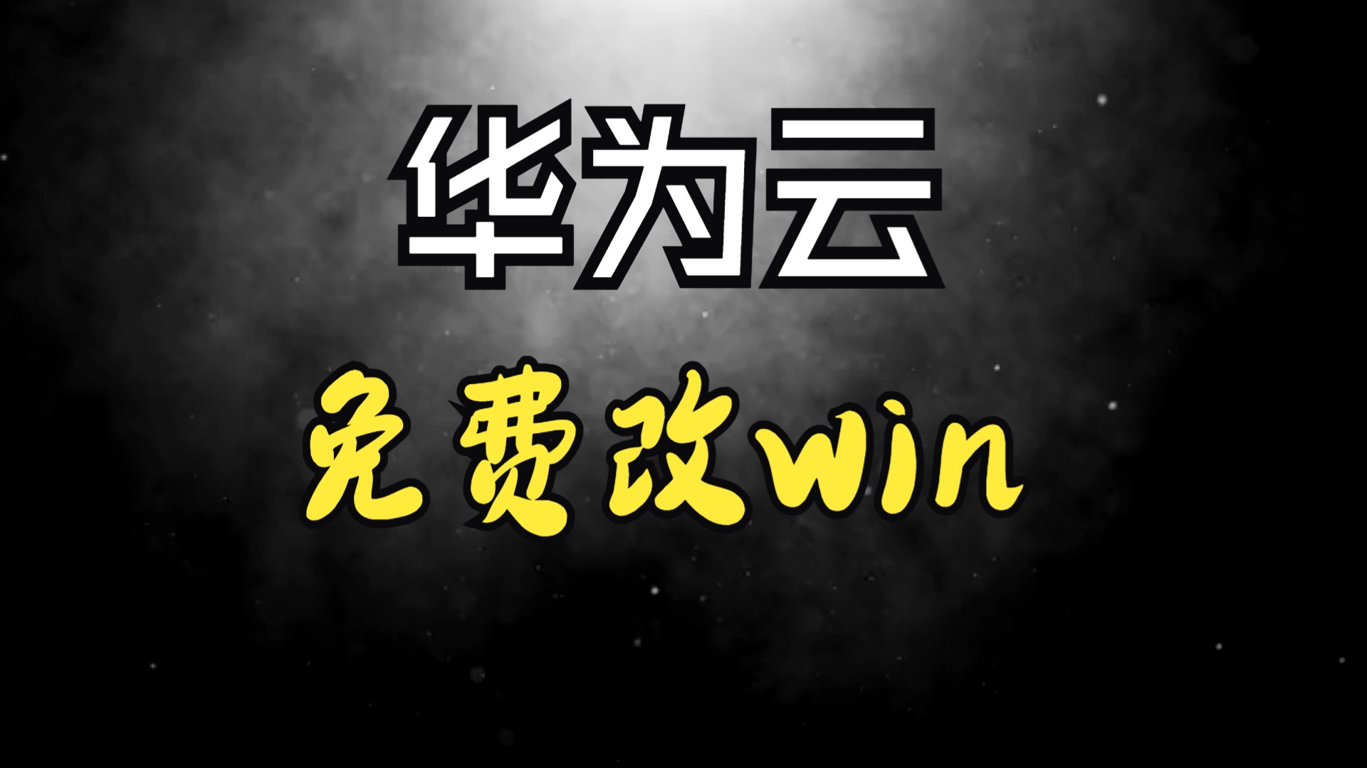 上期领到的华为云服务器免费改win