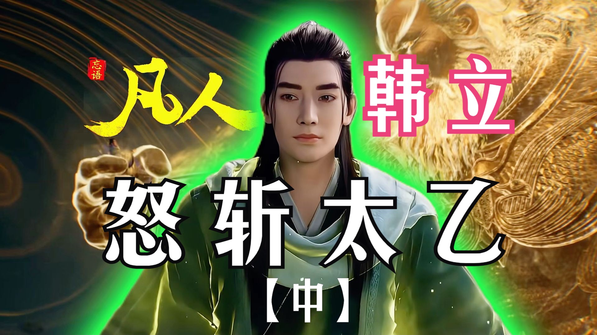 凡人修仙传仙界篇140:韩立怒斩太乙【中篇】!太乙公输久气之法则!...