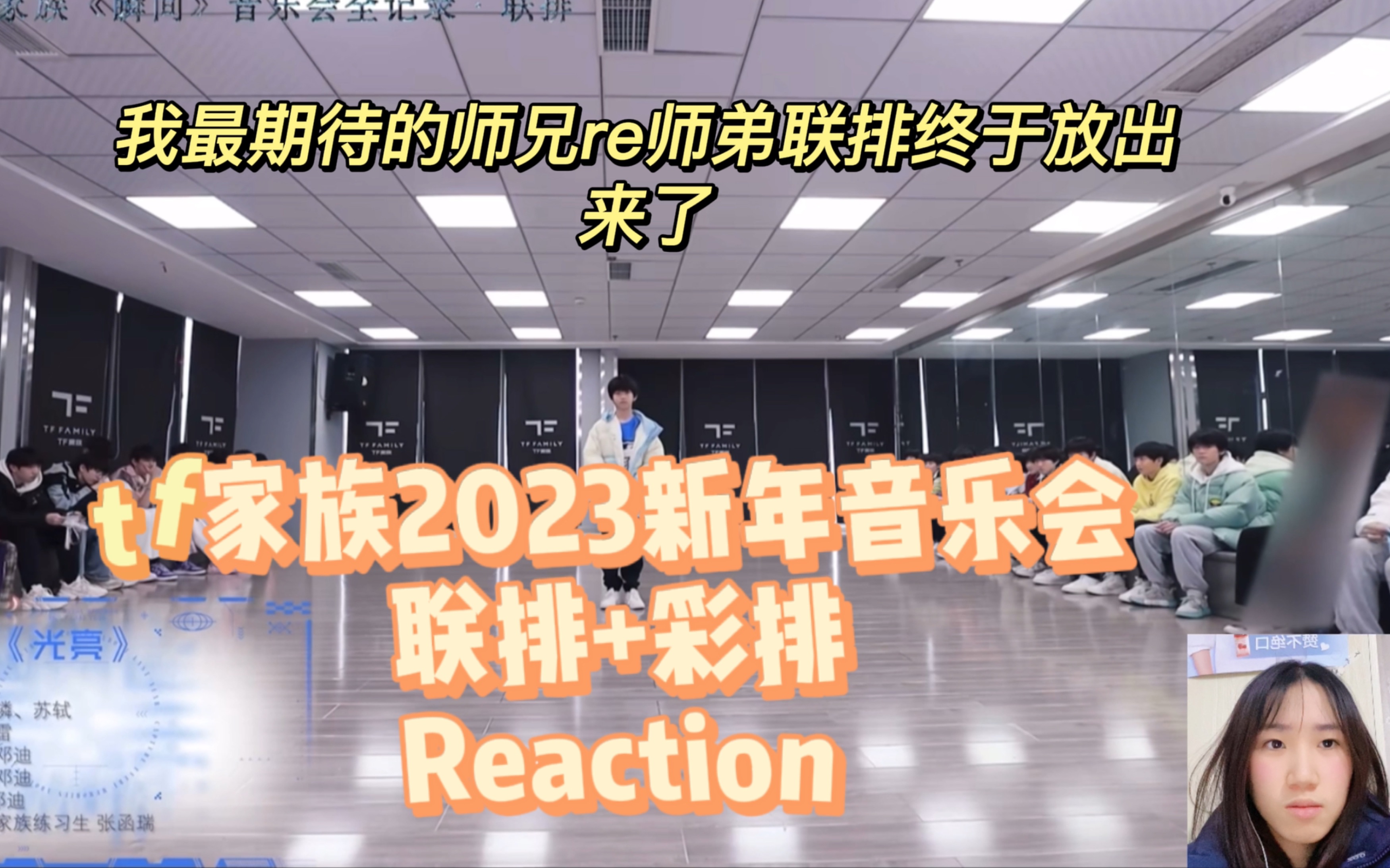 [TF家族2023新年音乐会联排+彩排]Reaction|笨人三四代粉狂喜