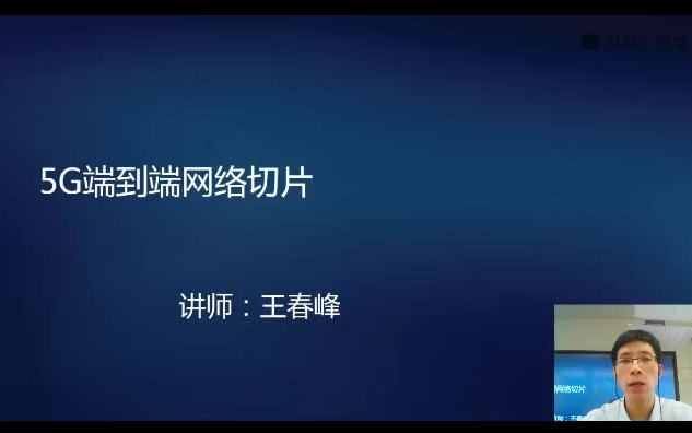 5G端到端网络切片