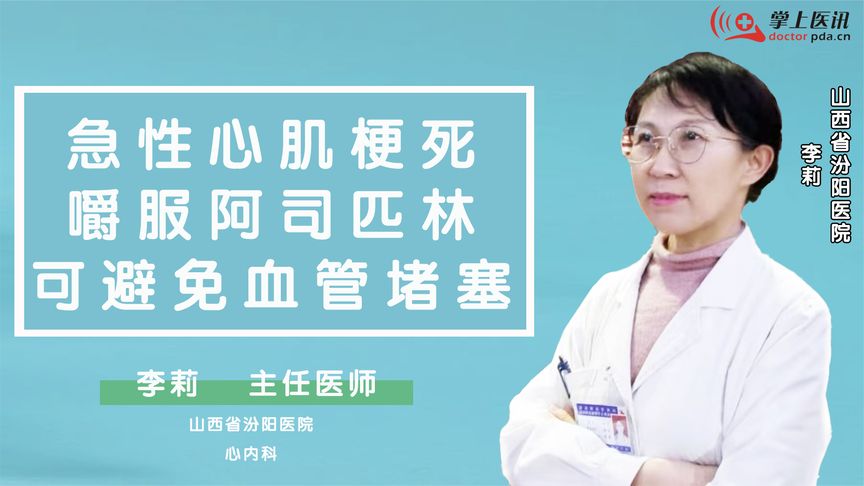 急性心肌梗死,第一时间嚼服阿司匹林!可以避免血管堵塞