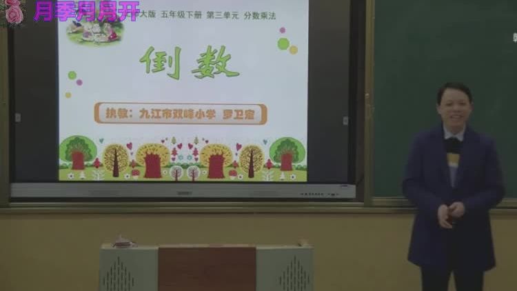 五年级数学北师大版《倒数》