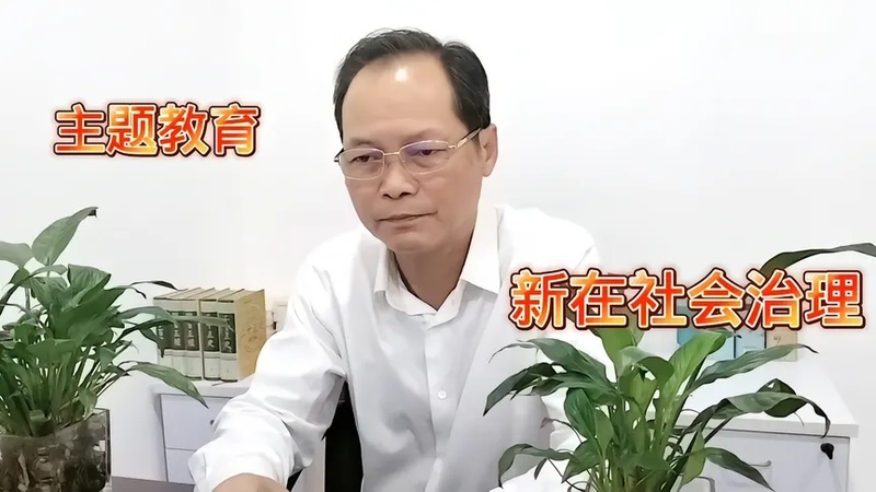 主题教育--新在社会治理