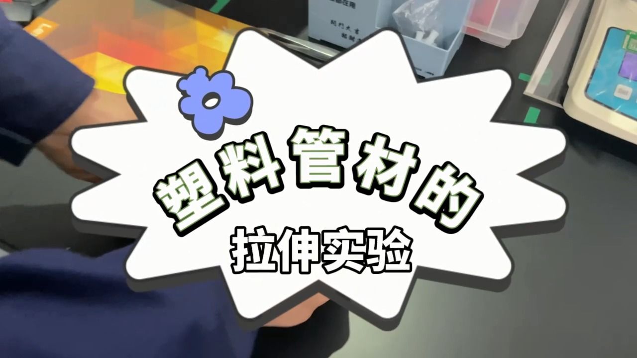 塑料管材的拉伸现场实验操作及规程,PVC管材拉伸实验,十大品牌索邦...