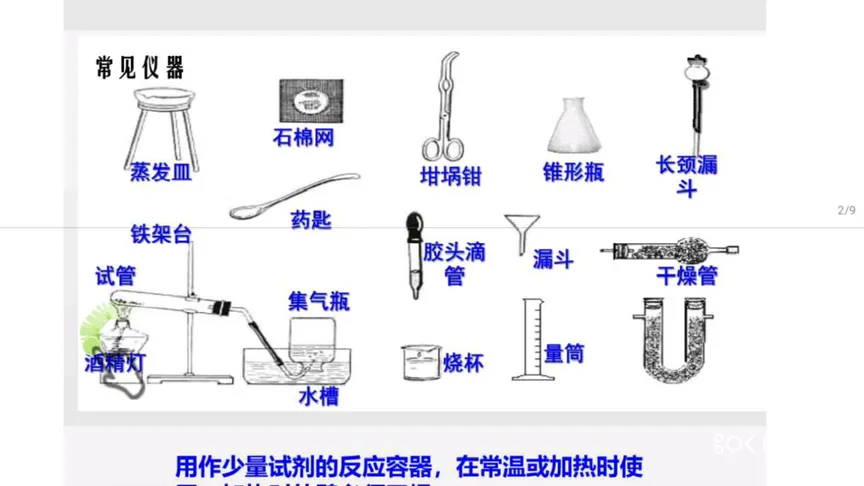 008认识常见的化学仪器