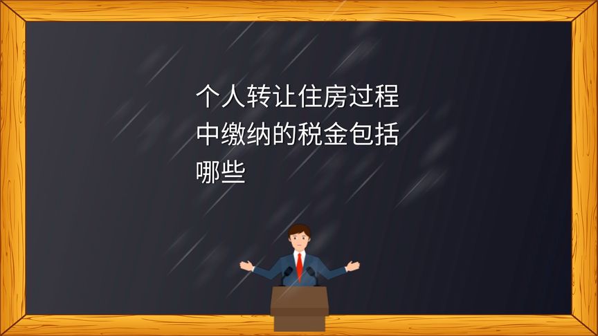 个人转让住房过程中缴纳的税金包括哪些