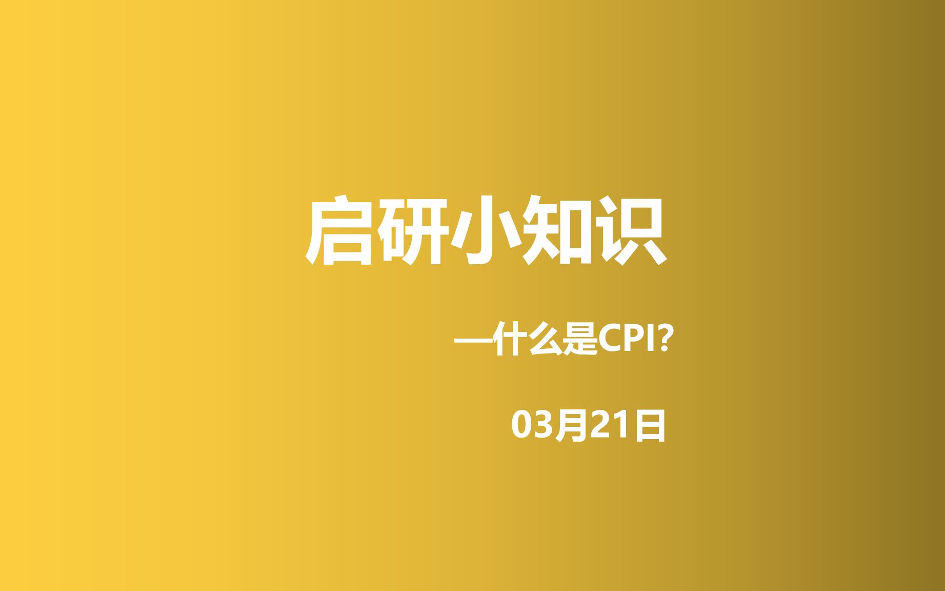 什么是CPI?