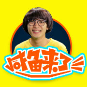 -咸鱼来了- 