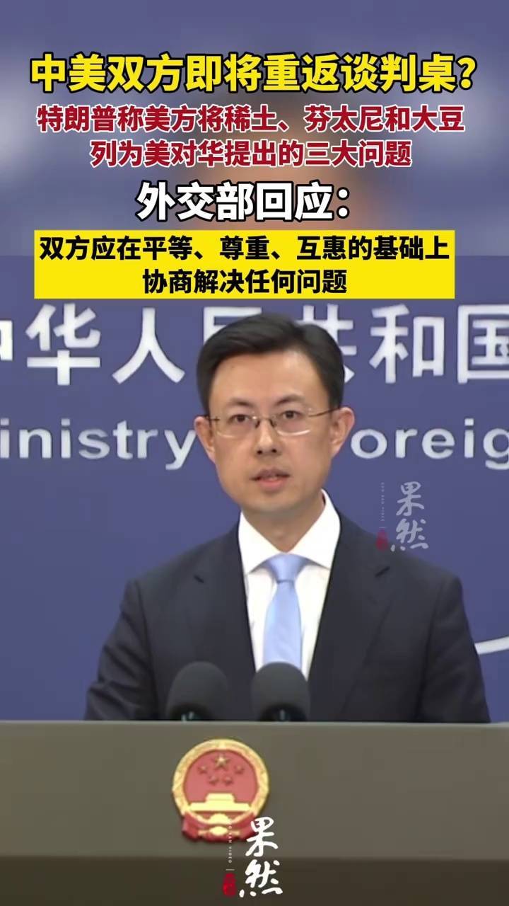中美双方即将重返谈判桌?外交部回应