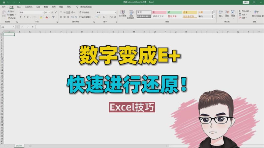 Excel技巧:数字变E+格式,快速进行还原!