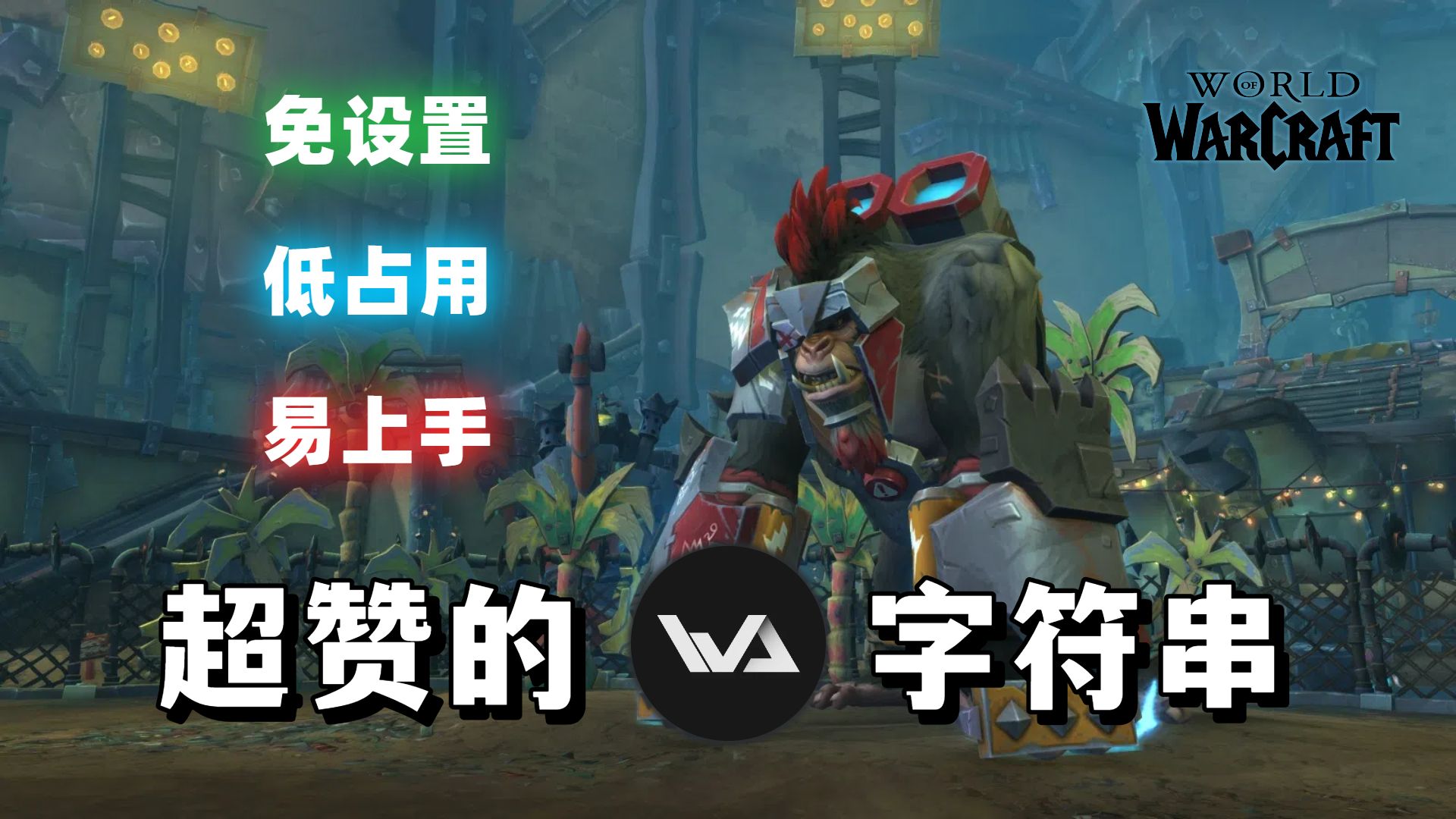 超好用!魔兽世界正式服WA字符串推荐+多类血瓶一键整合插件