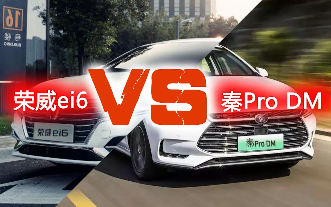 比亚迪秦Pro DM&荣威ei6深度对比测评