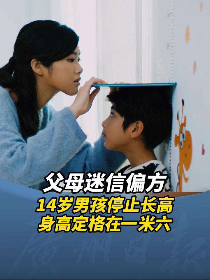 父母迷信偏方,14岁男孩停止长高,身高定格在一米六#新闻启示录 #身高