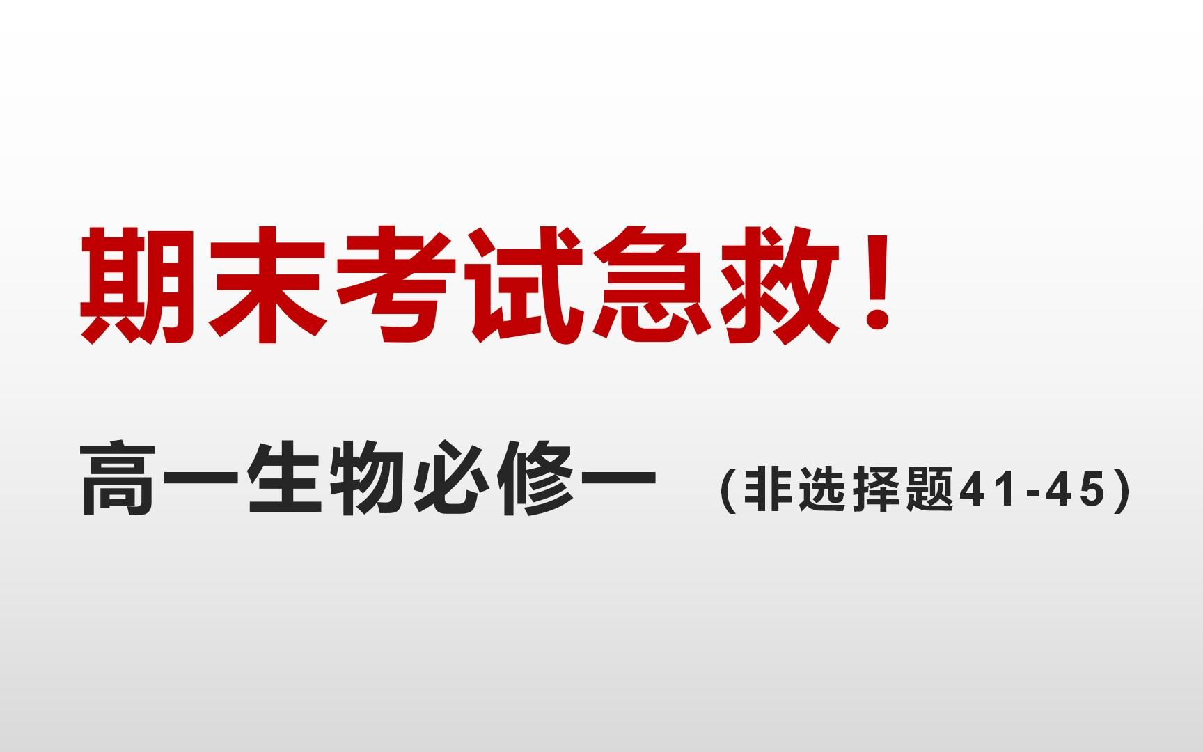 期末考试急救!高一生物必修一 逐题讲解 非选择题41-45