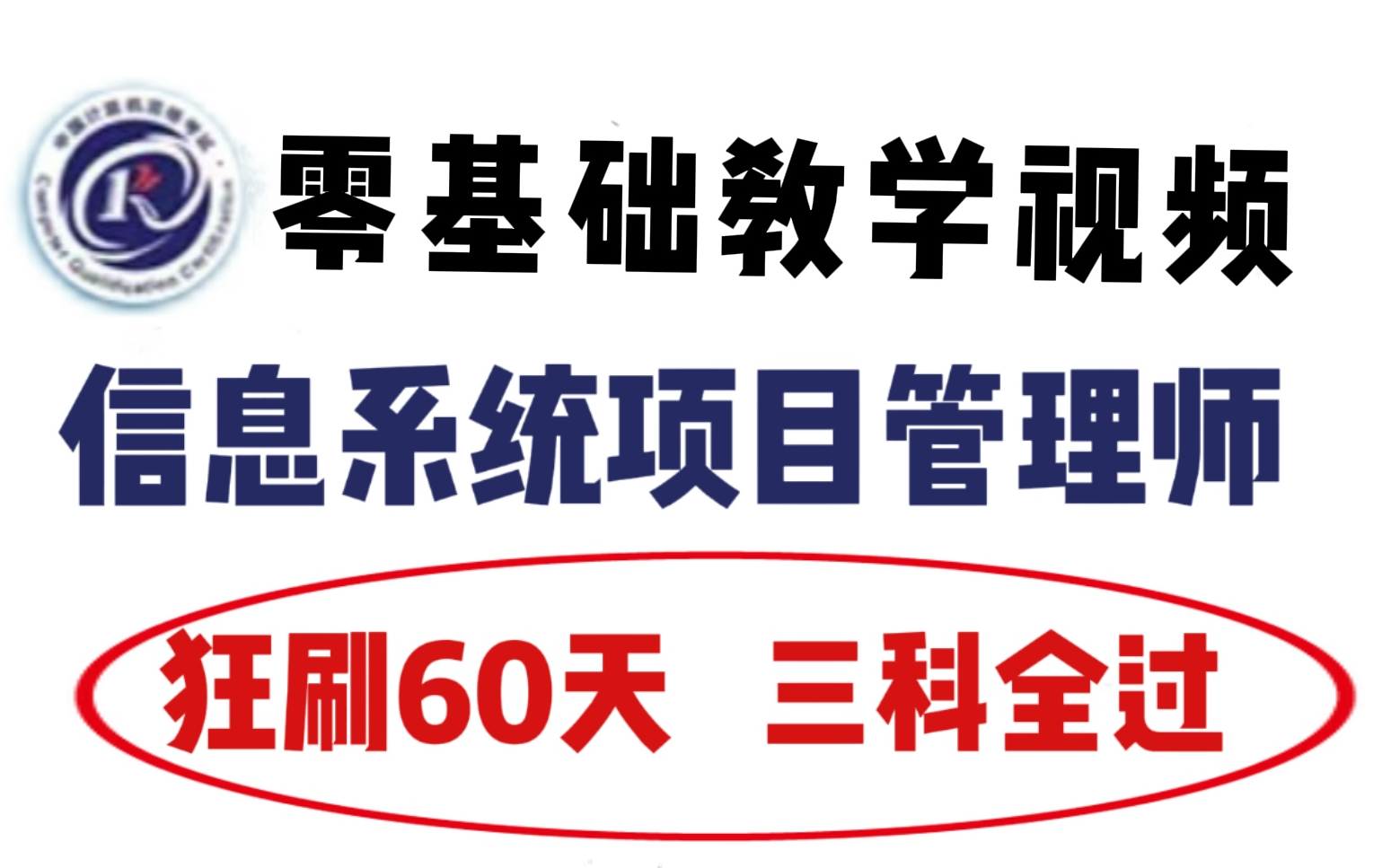 【25软考高级】25上软考这次是真水啊!2025上半年软考高级信息系统...