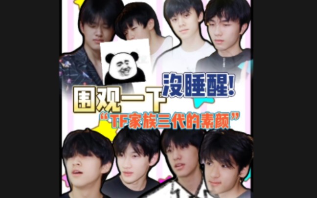 【TF家族】欢迎大家来锐评——围观一下TF家族三代没睡醒的素颜样子