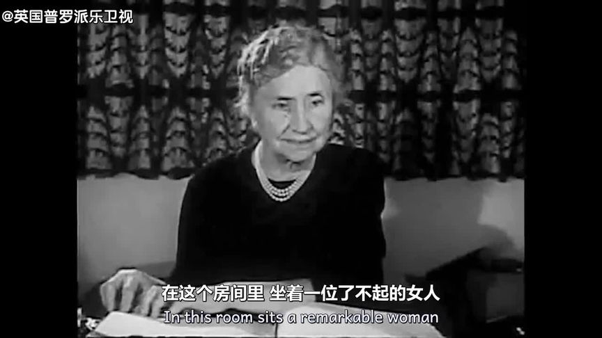 听伟大的励志作家海伦·凯勒亲口讲述:冲破黑暗逆境,寻求光明!