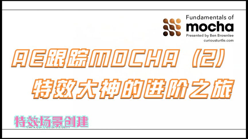 大神谈 Mocha ae 影视 教学分享2