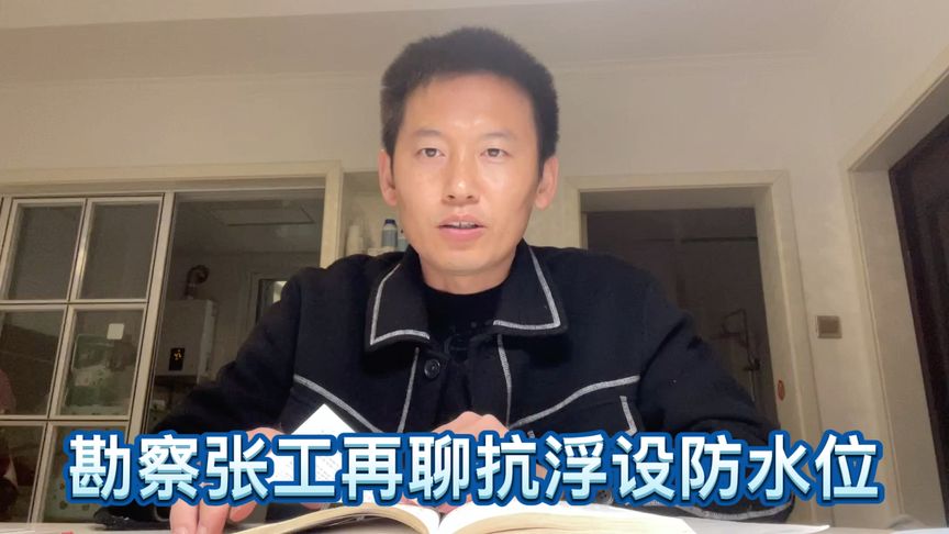 勘察张工再聊抗浮设防水位