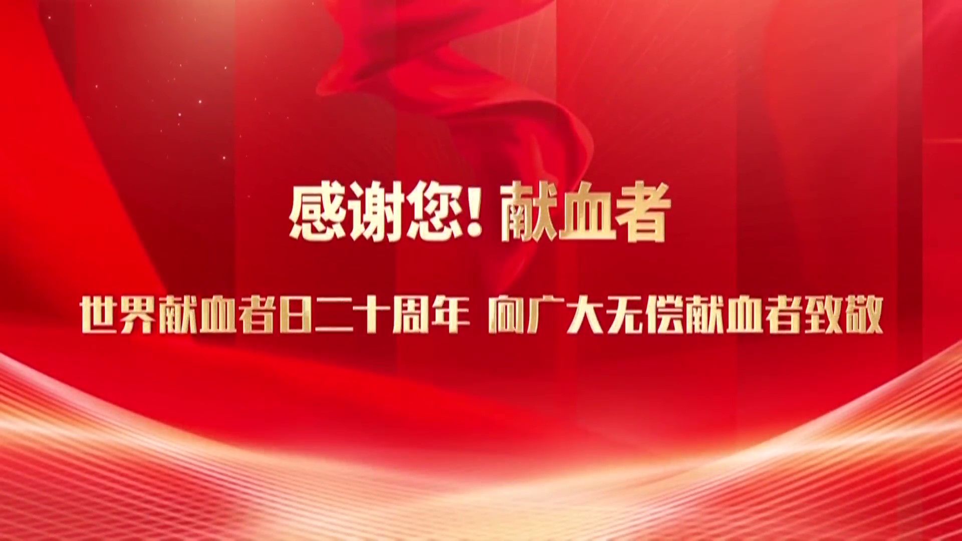 世界献血者日20周年宣传片——河北省血液中心