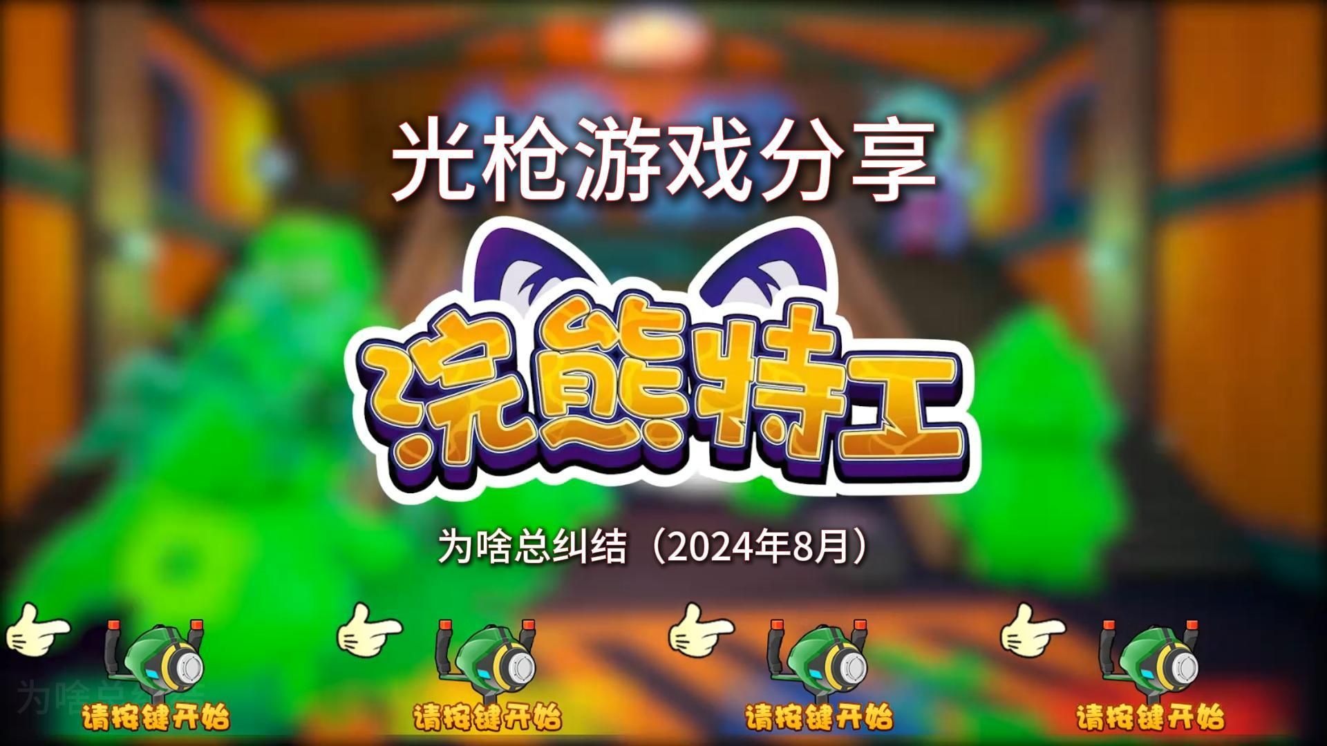 光枪游戏分享 浣熊特工 Raccoon Rampage 中文版(中文语音)