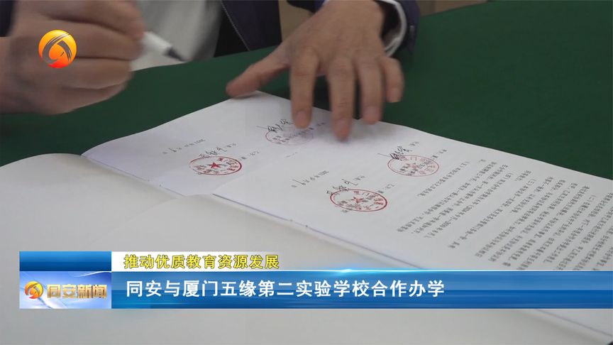 推动优质教育资源发展 同安与厦门五缘第二实验学校合作办学