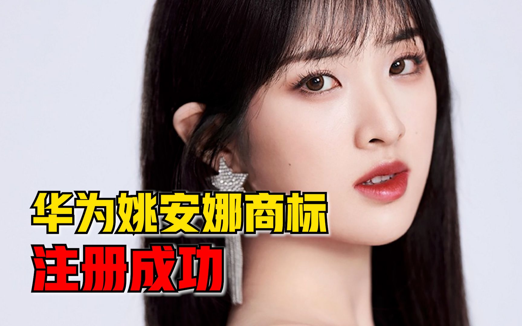 华为姚安娜商标成功注册, 国际分类涉及教育娱乐等