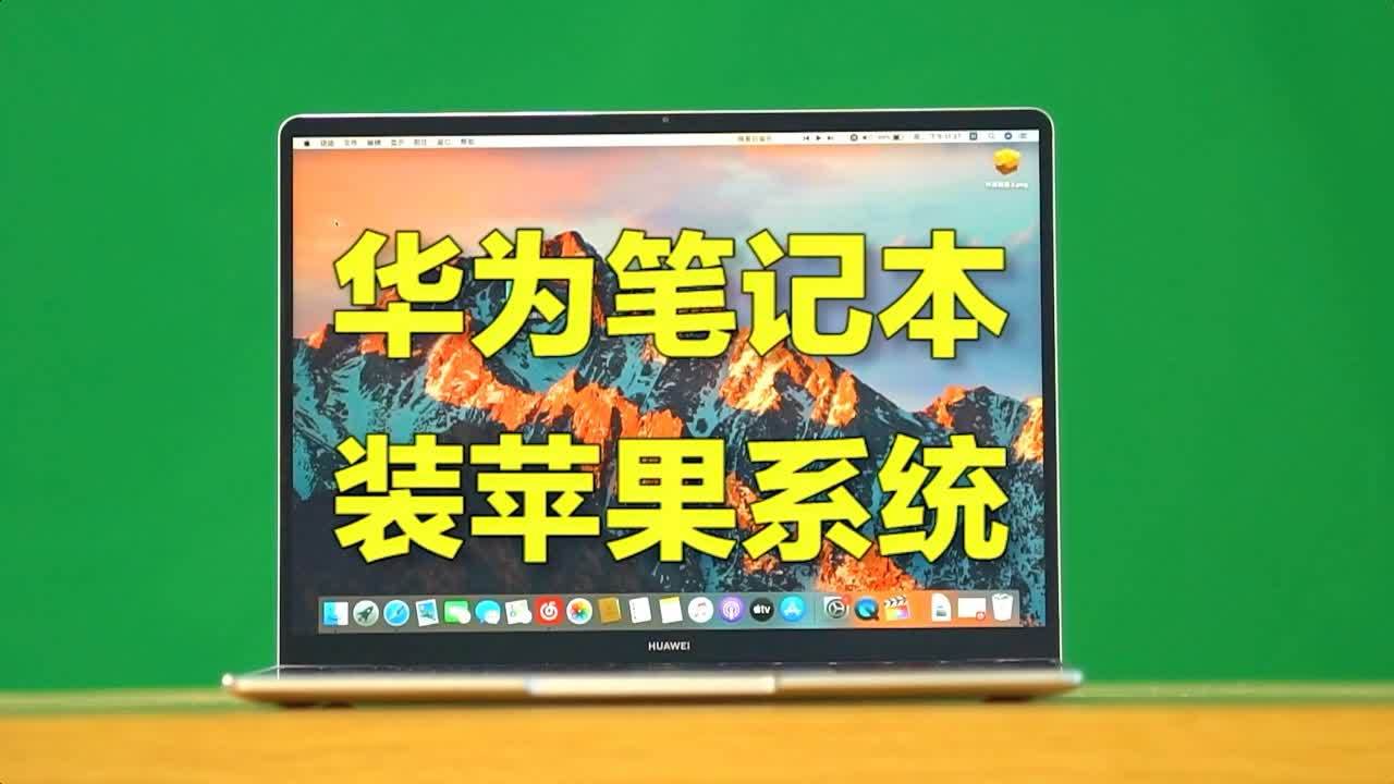 教程:华为笔记本装黑苹果系统,性能飙升