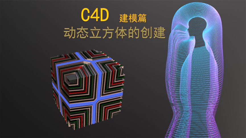 C4D建模,动态立方体的创建过程