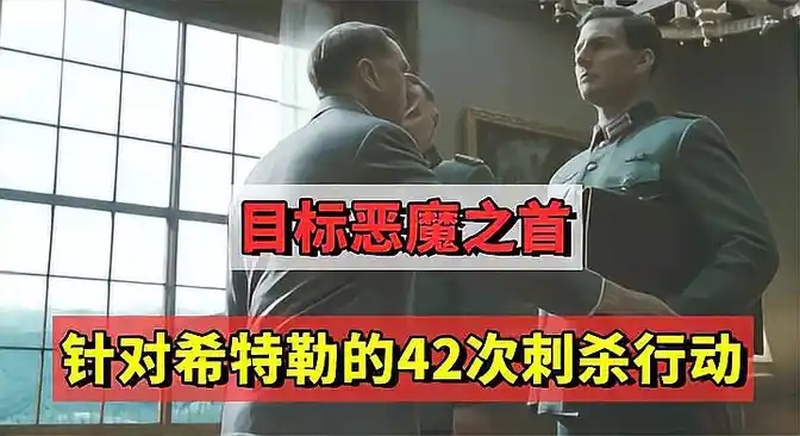 目标恶魔之首,针对希特勒的42次刺杀行动