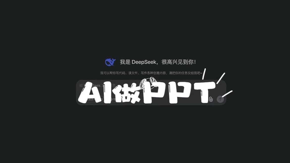 AI王炸组合之DeepSeek+Kimi,自动生成PPT,解放双手!