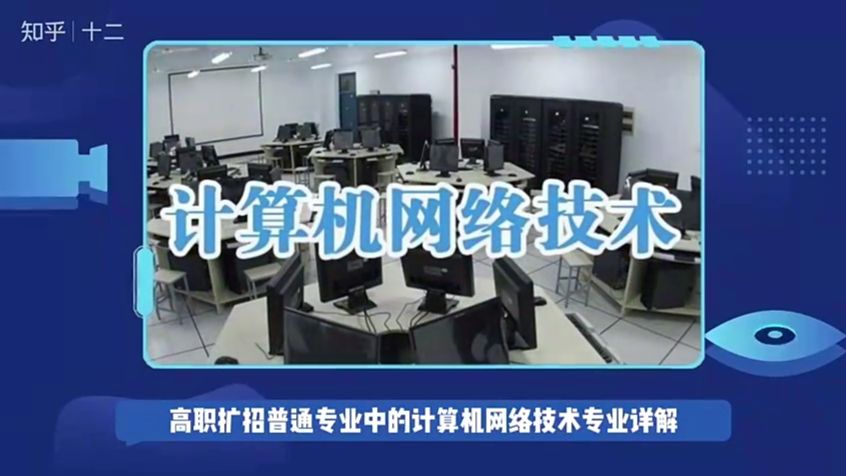 高职扩招计算机网络技术专业详解