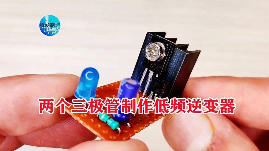 2个三极管制作3.7V工频逆变器,电路非常简单,轻松驱动220VLED灯