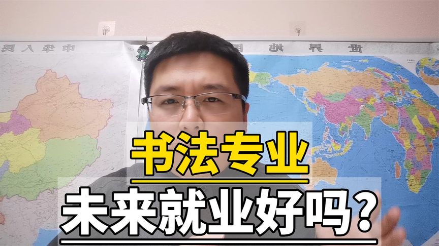 书法专业,未来就业好吗?