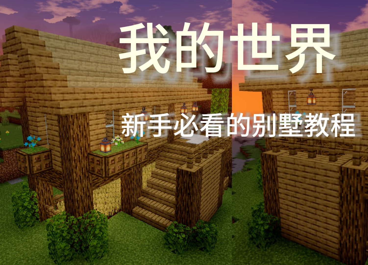 【我的世界建筑】新手生存小屋建造教程
