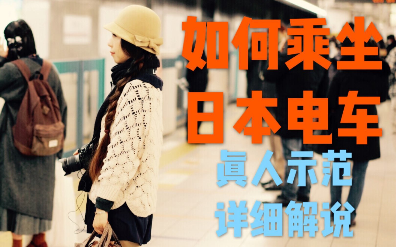 来日必看~如何乘坐日本电车【乘电车时注意事项】日本电车站内设施...