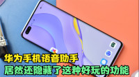 华为手机语音助手,原来还隐藏了这种好玩的功能,你用过吗?