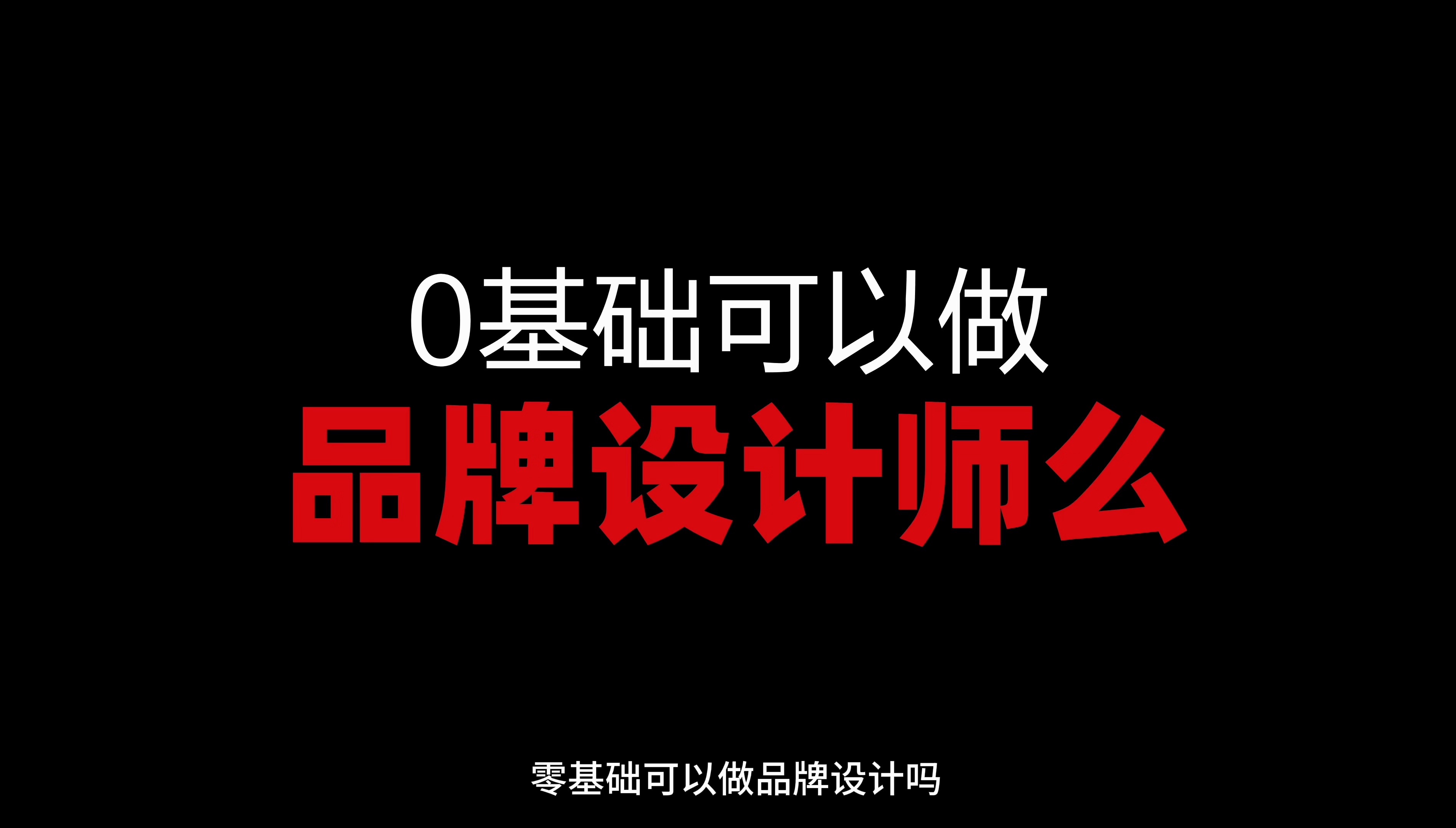 0基础可以做品牌设计师吗?