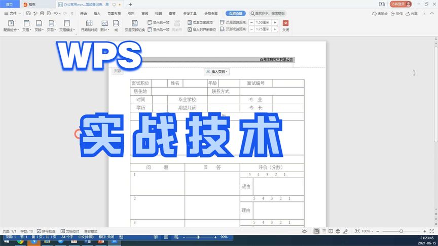 WPS1.01-如何使用WPS制作《面试登记表》