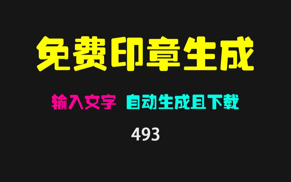 电子印章怎么在线生成?此方法可白嫖无水印高清印章!