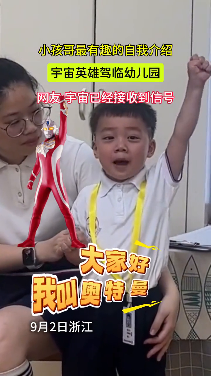 宇宙英雄驾临幼儿园小孩哥最有趣的自我介绍