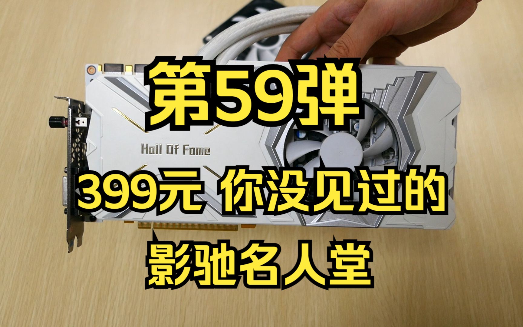 亏一元帮粉丝淘显卡第59弹!独一无二!纯白水冷影驰名人堂,399元!这波...