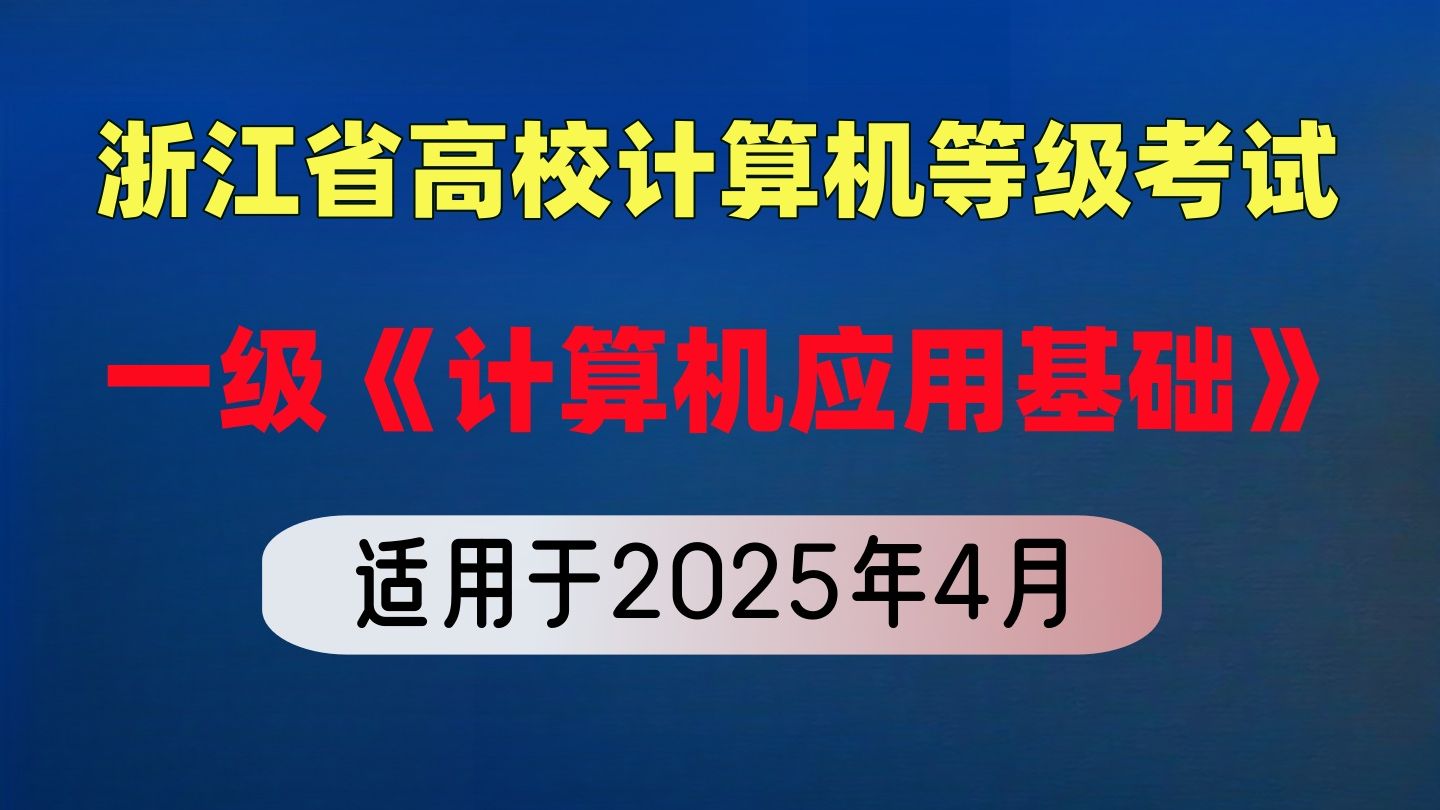 (2025上半年)浙江省高校计算机一级《计算机应用基础》全套视频讲解