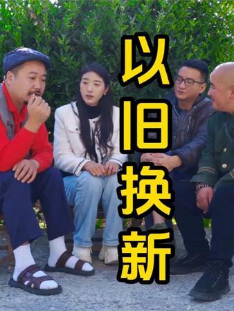 以旧换新真是好,可惜我参与不了...