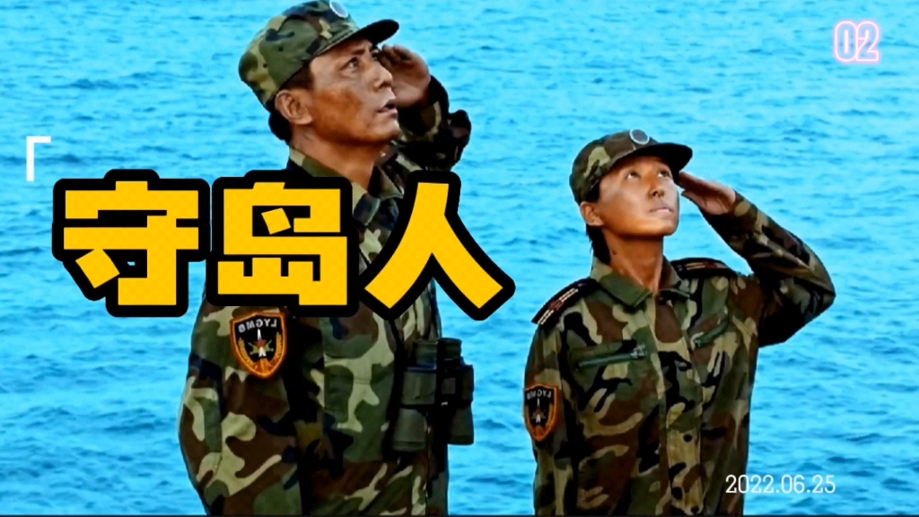 一兵独守孤岛32年,真实故事改编,平凡铸就英雄!致敬英雄!