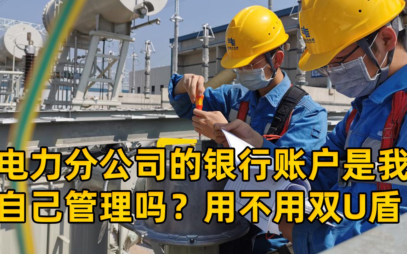 电力工程分公司,银行账户是总公司管理吗?双U盾的作用是什么?