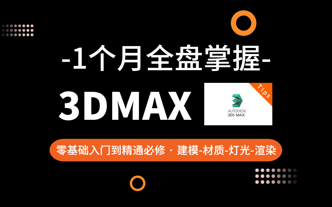 『3DMAX』3dmax教程全集、3DMAX零基础入门到精通教学