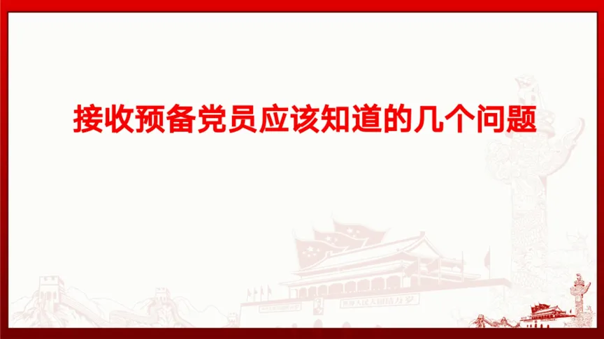 (一)接收预备党员应该知道的几个问题