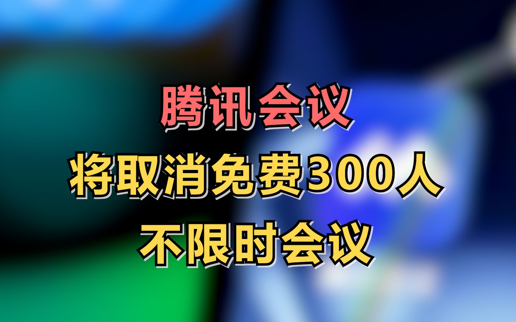 腾讯会议将取消免费300人不限时会议