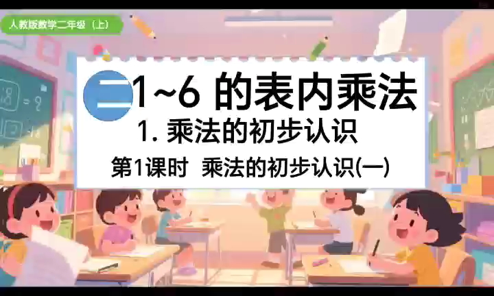 二年级数学:1～6的表内乘法:乘法的初步认识